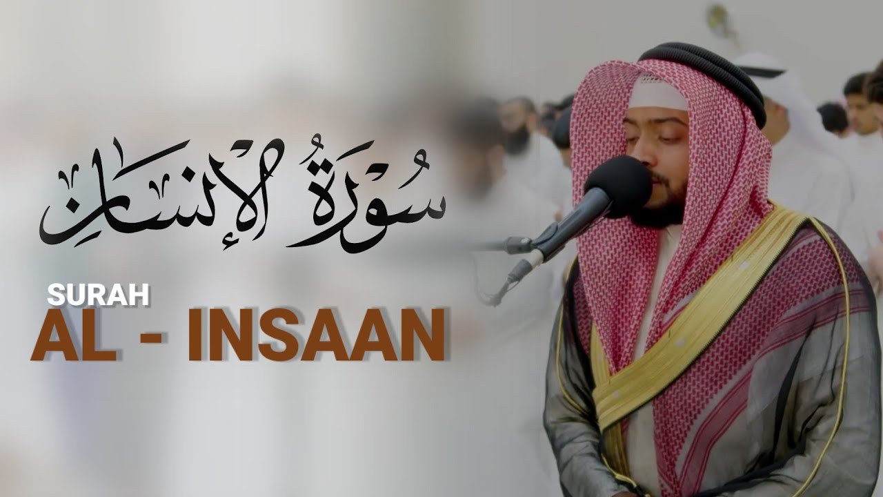 Surat al Insaan - سورة الانسان (كاملة) || الشيخ احمد النفيس || Sheikh ...