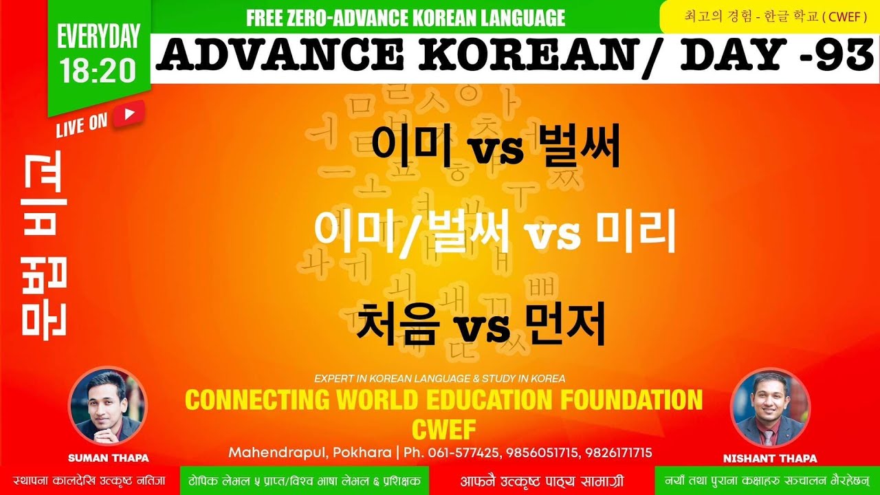 CWEF KOREAN LANGUAGE DAY-93 | 비교 | 이미 vs 벌써 | 이미/벌써 vs 미리 | 처음 vs 먼저 ...
