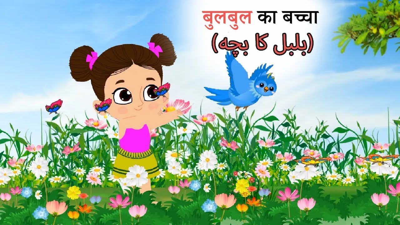 Bulbul ka Bacha|| بلبل کا بچہ || Nursery rhyme for kids || Kids Hindi ...