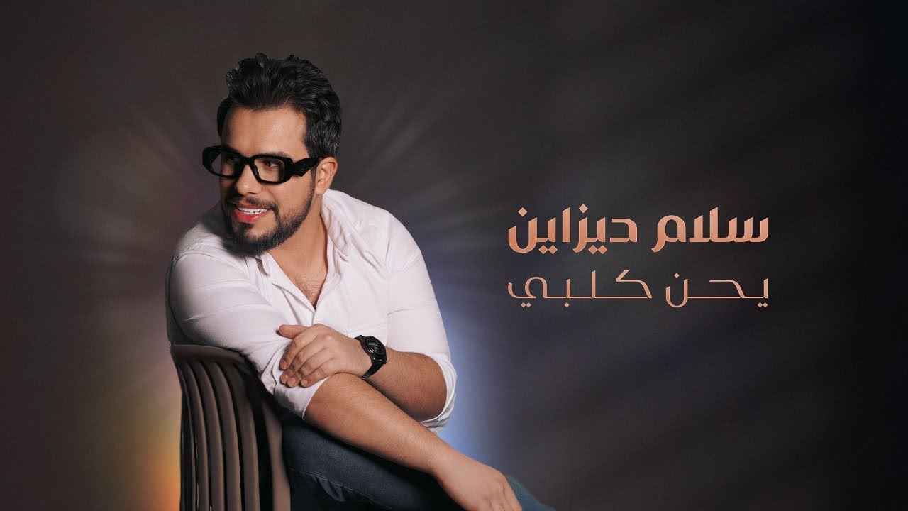 يحن كلبي - سلام ديزاين | Salam Design - Yehn Klby 2025 - YouTube