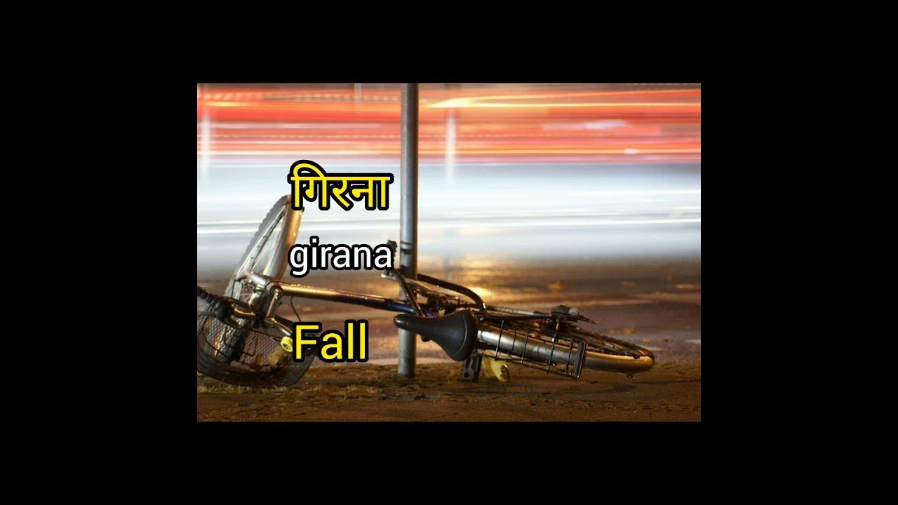 FALL MEANING IN HINDI WITH PICTURE AND TRANSALATION girana Matlab Kya fall-meaning-in-hindi-with-picture-and-transalation-girana-matlab-kya