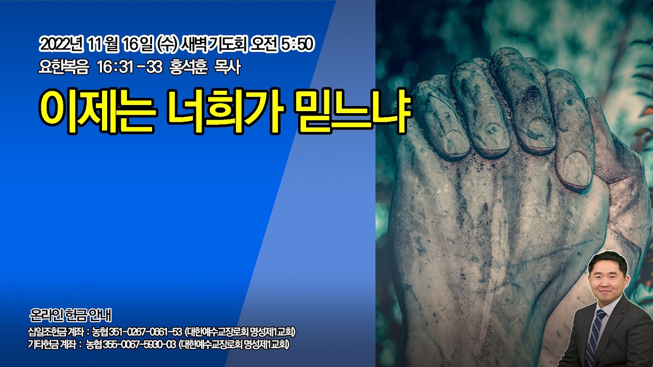 명성제1교회 Full Version 요한복음 16 31 33 이제는 너희가 믿느냐 홍석훈 목사 2022년