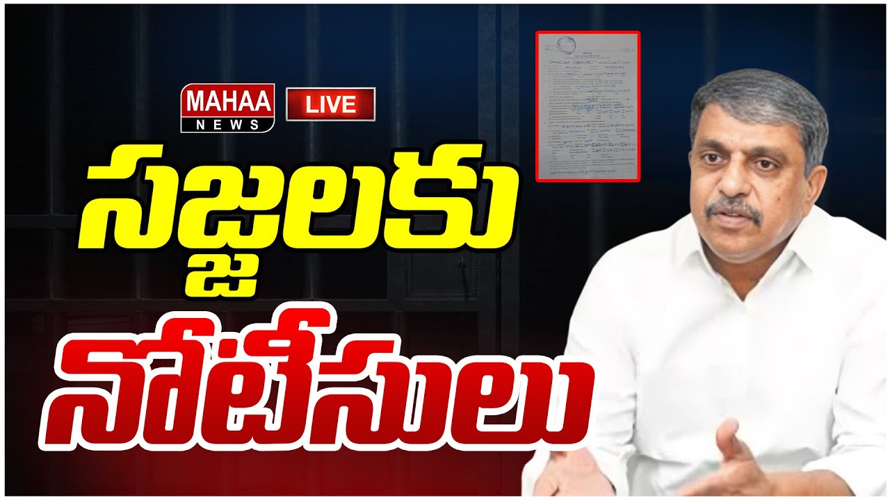 LIVE🔴: Police Look Out Notice To Sajjala | సజ్జలకు నోటీసులు.. | Mahaa ...
