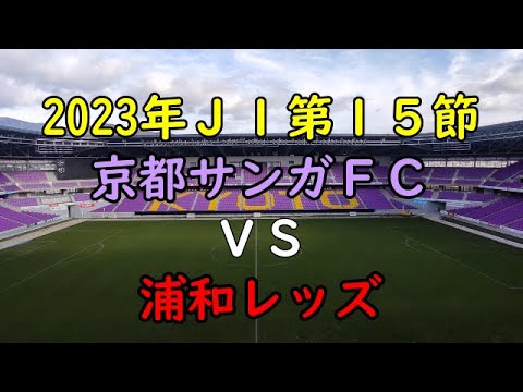 【京都サンガFC2023年】J1リーグ第15節：浦和レッズ：【2倍速推奨】スタグル＆チャントを中心に紹介しています。2023 05 27 第15節 浦和レッズ - YouTube