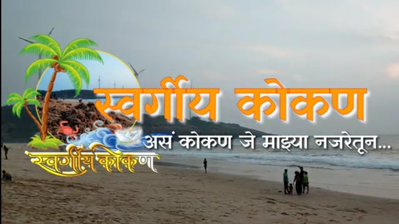 स्वर्गीय कोकण SWARGIYA KONKAN - YouTube