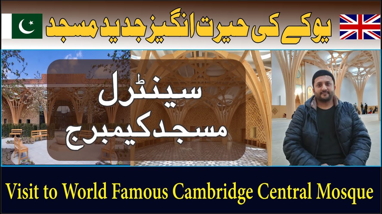 My ٖFirst Visit to World Famous Cambridge Central Mosque || Cambridge ...