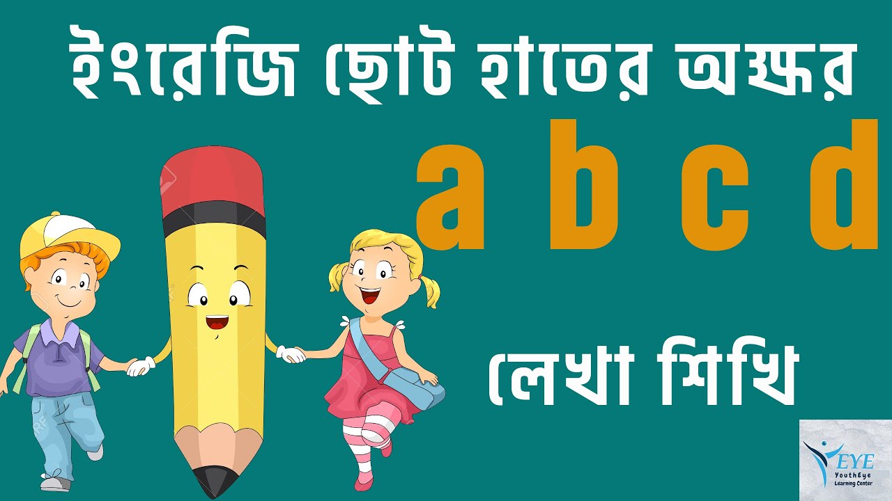 Abc Alphabet Writing Small Letters Abcd For Kids Bangla Tutorial abc-alphabet-writing-small-letters-abcd-for-kids-bangla-tutorial