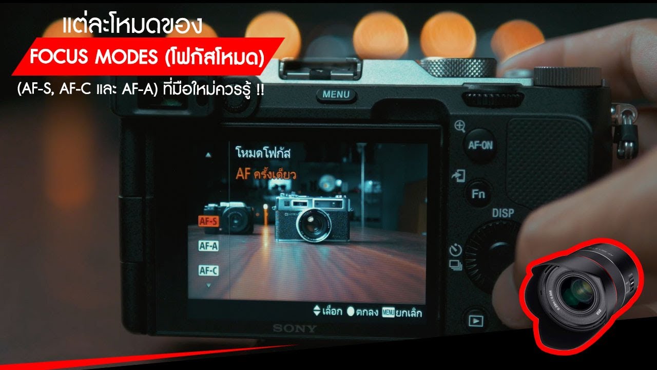 ลักษณะของ FOCUS MODES (AF-S, AF-C และ AF-A) ในกล้องที่มือใหม่ควรรู้ !! EP.1 - YouTube