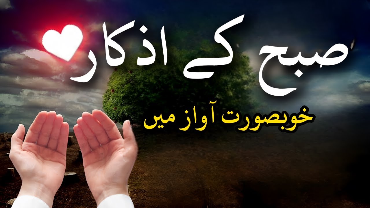 Subah ke Azkar || Morning Adhkar || أذكار الصباح Adkar Al-Sabah ...