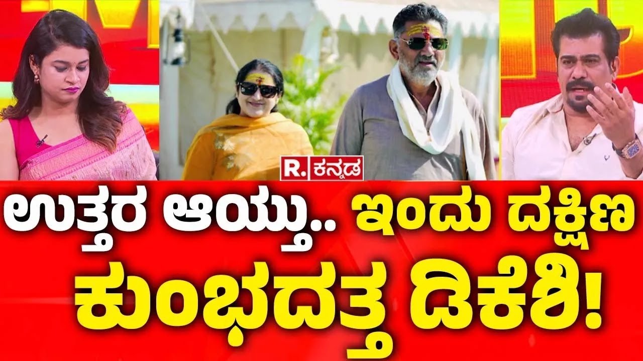 DK Shivakumar to visit T Narasipura Kumbh Mela : ಉತ್ತರ ಆಯ್ತು.. ಇಂದು ದಕ್ಷಿಣ ಕುಂಭದತ್ತ ಡಿಕೆಶಿ ...