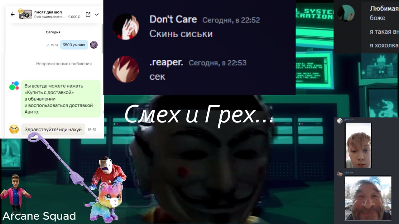 Смех и Грех | Arcane Squad - YouTube