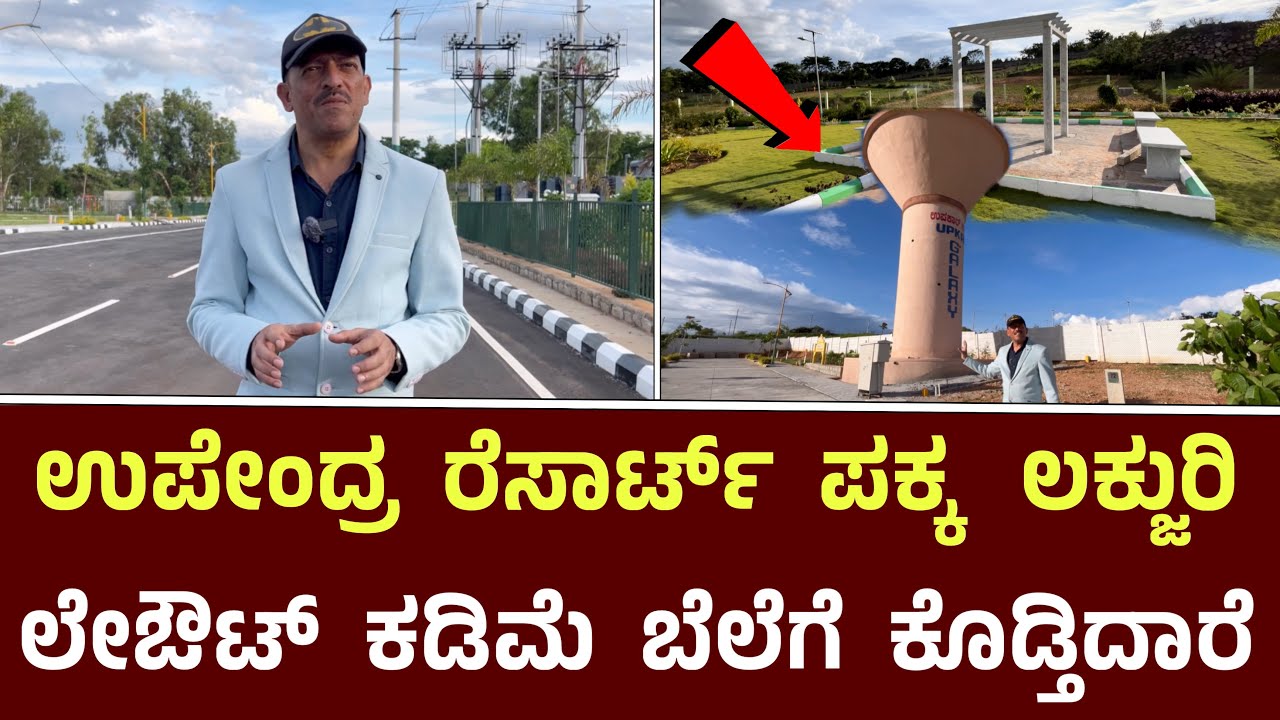 ಇಂತ ಲಕ್ಜುರಿ ಲೇಔಟ್ ಕಡಿಮೆ ಬೆಲೆಗೆ ಕೊಡ್ತಿದಾರೆ ಬಿಟ್ರೆ ಸಿಗೋಲ್ಲ || Upkar ...