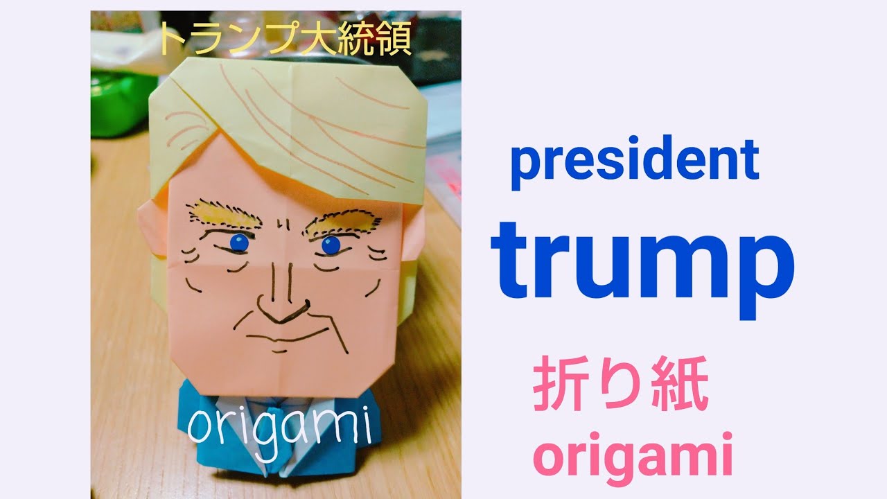 「折り紙」origami トランプ大統領⭐ president trump you are a great statesman！ thank ...