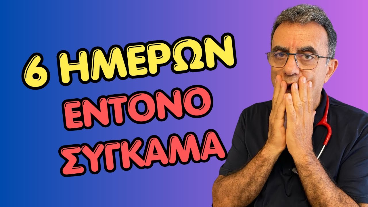 6 ΗΜΕΡΩΝ με έντονο σύγκαμα! - YouTube