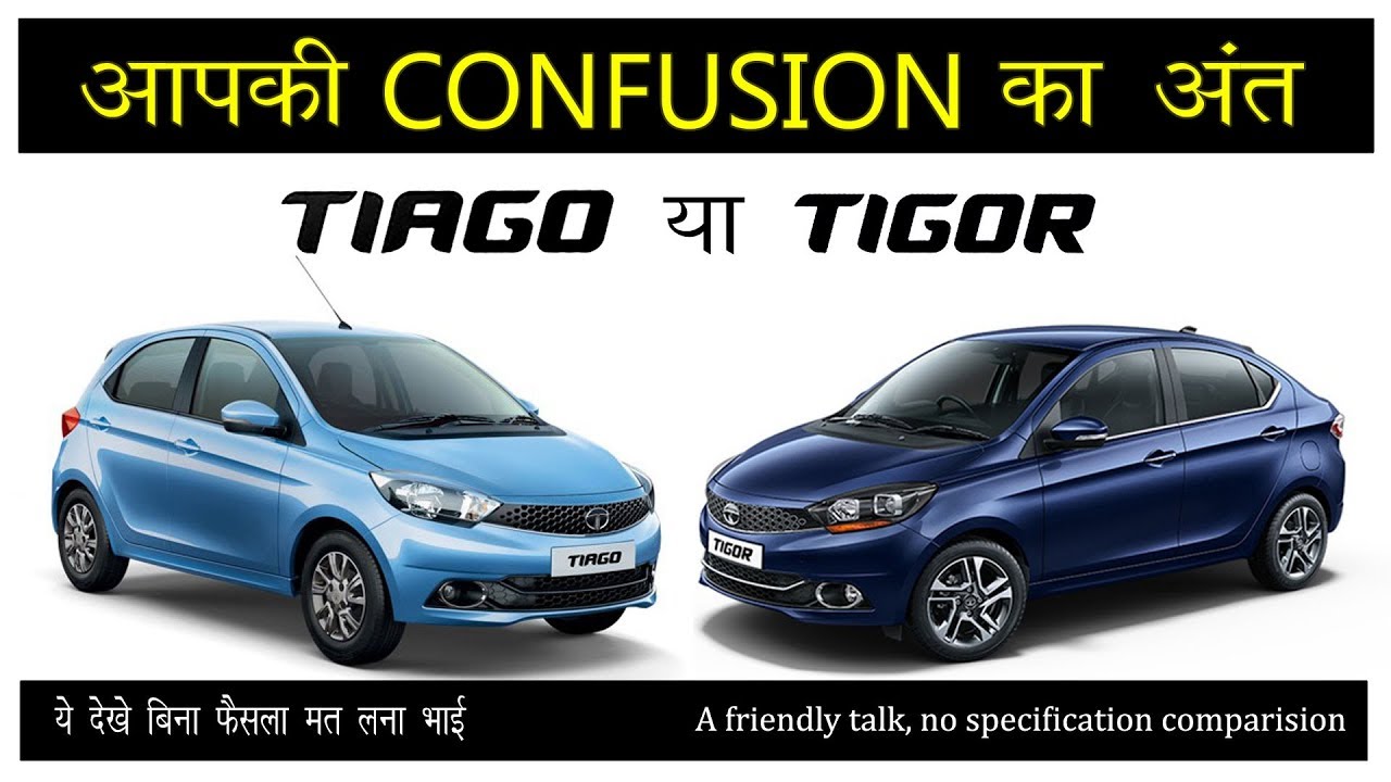 Must watch: Tata Tiago vs Tata Tigor - Confusion का अंत. - YouTube