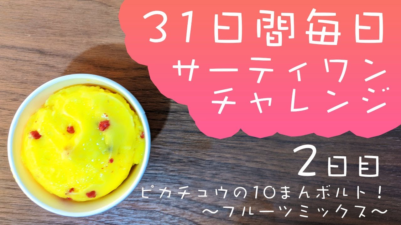【サーティワン サブスク】 31日間、毎日サーティワン アイスクリームを食べてみた ＜2日目＞ Youtube