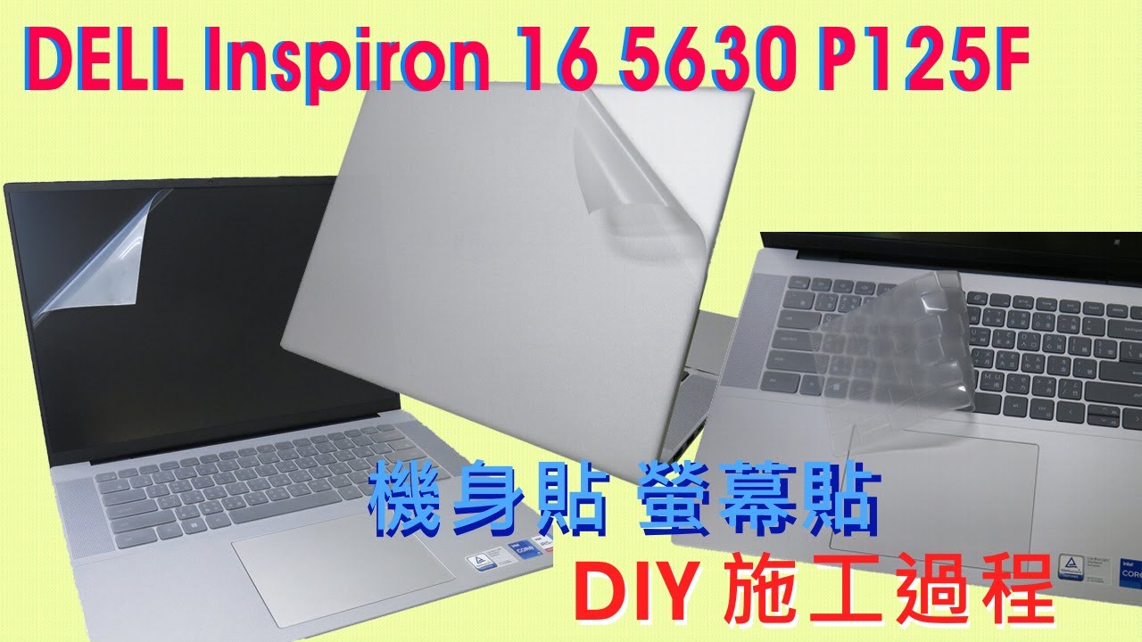 【Ezstick】DELL Inspiron 16 5630 P125F 鍵盤膜樣式 及 機身貼 螢幕貼 滑鼠板貼 施工過程 DIY 筆電包膜 ...