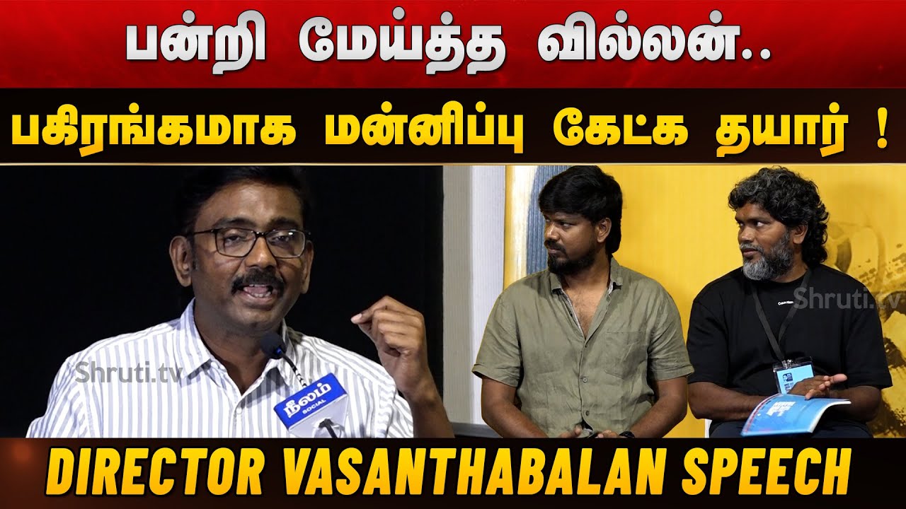 பா.ரஞ்சித்தை பாதுகாப்பாக பார்த்துக்கனும் ! Director Vasanthabalan ...