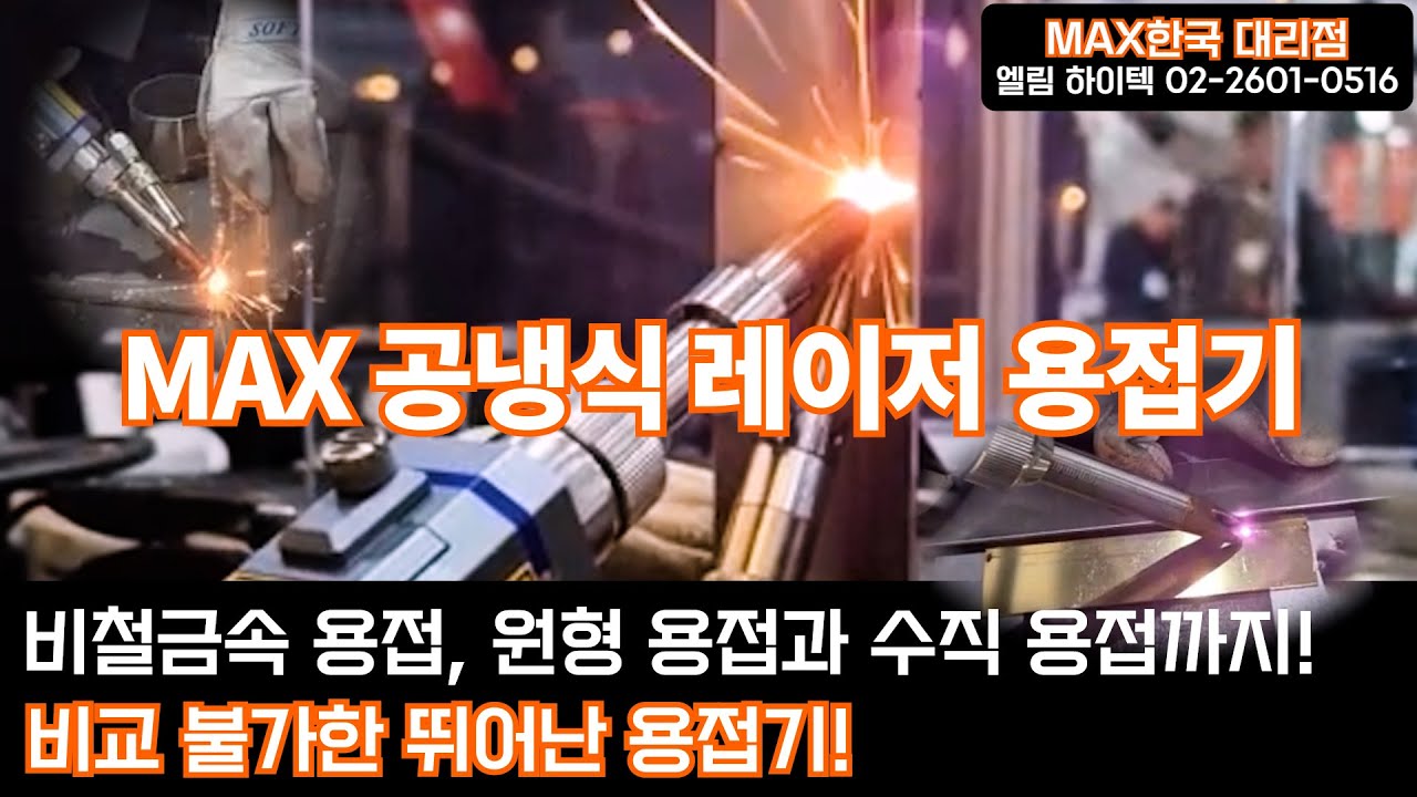 레이저용접기 써보고 결정하세요 초보자도 만족하는 생산성 200공식 한국대리점 엘림하이텍 레이저용접기 레이저