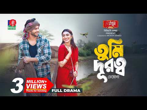 Tumi Durotto Cheyona | তুমি দূরত্ব চেয়োনা | Arosh Khan | Sunerah Binte Kamal | New Bangla Natok 2026
