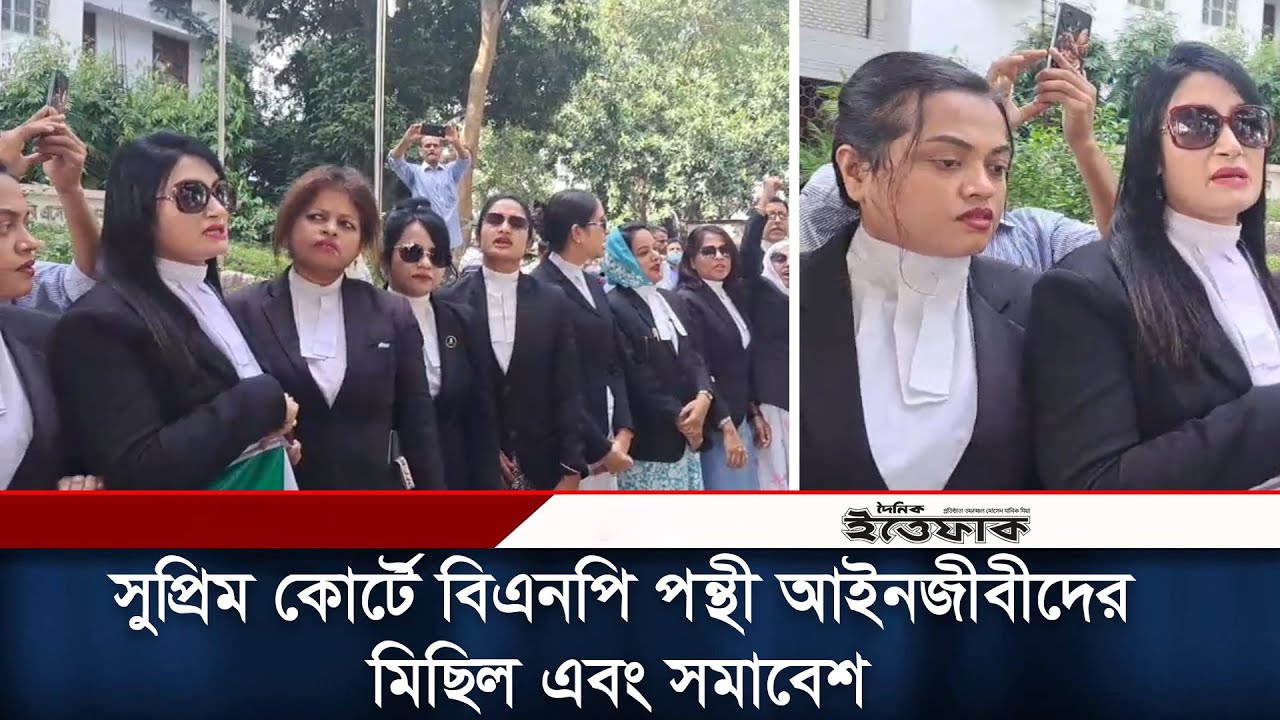 সুপ্রিম কোর্টে বিএনপি পন্থী আইনজীবীদের মিছিল এবং সমাবেশ - YouTube