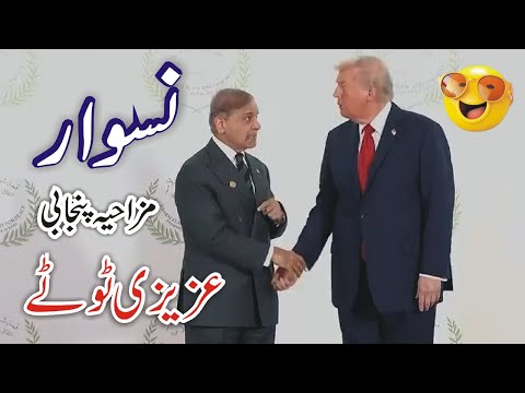 PM Shehbaz Sharif, Donald Trump Funny Gaza Peace Summit | Azizi Totay Tezabi Totay Funny Reaction