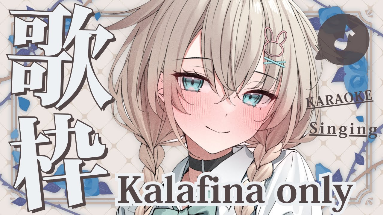 歌枠┊︎KARAOKE 】Kalafina only 歌枠♪【 #Vtuber #立花うさ 】singing vtuber vsinger 歌回 懐メロ - YouTube