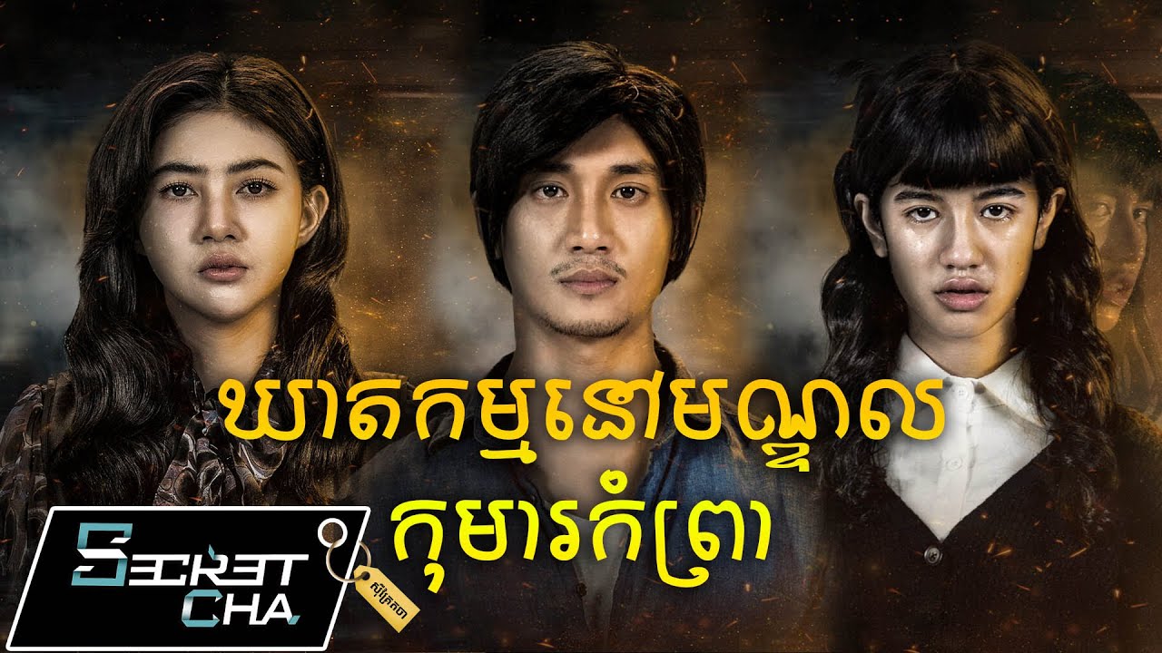 ឃាតកម្មនៅក្នុងមណ្ឌលកុមារកំព្រា - ទស្សនាក្នុង App Angkor DC (Secret Cha ...