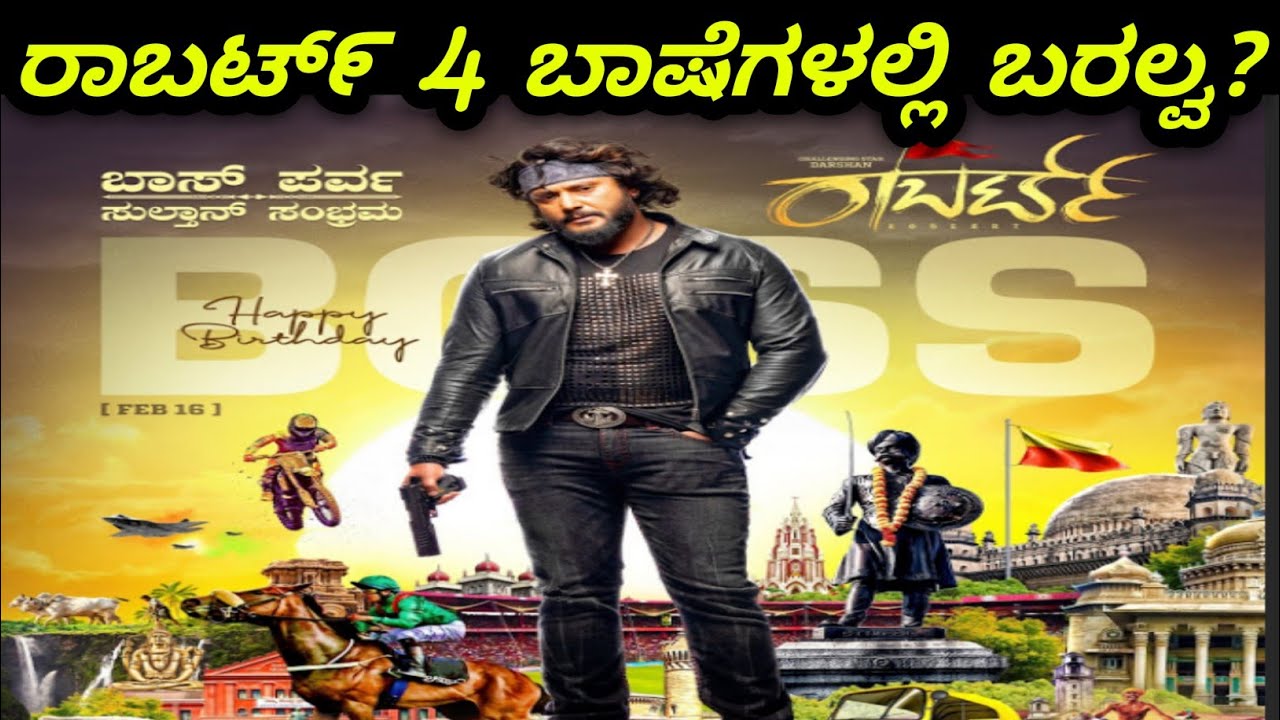 ರಾಬಟ್೯ ಮೂವಿ 4 ಬಾಷೆಗಳಲ್ಲಿ ರೀಲಿಸ್ ಆಗಲ್ಪ|| Challenging star Darshan Robert ...