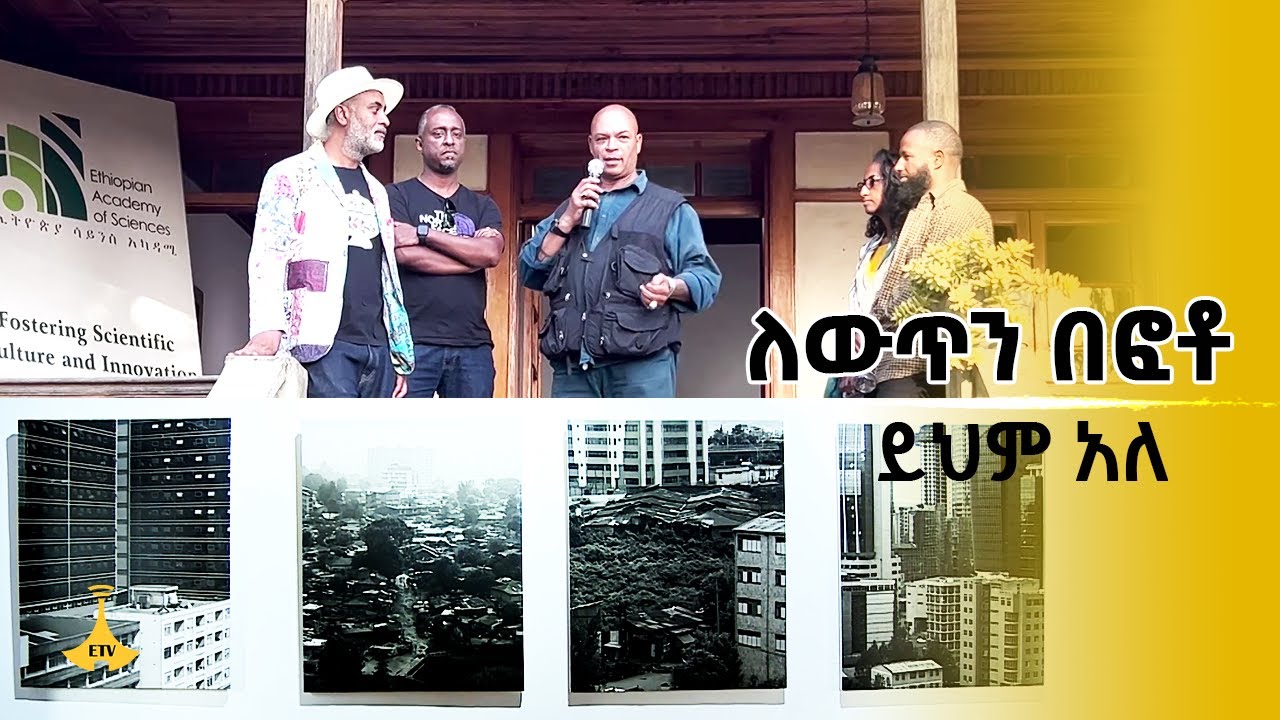 ለውጥን በፎቶ - ይህም አለ - YouTube