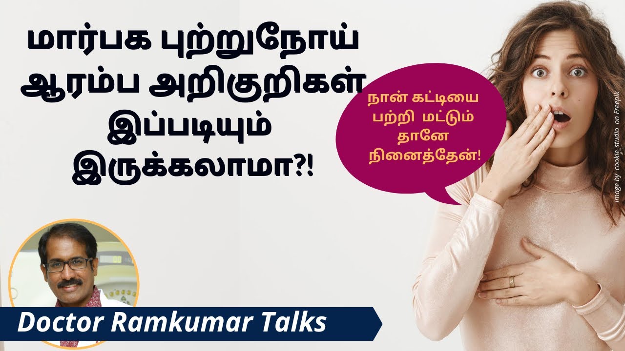 மார்பக புற்று நோய் ஆரம்ப அறிகுறிகள் எப்படி இருக்கும்? Symptoms & Signs of Breast Cancer Dr ...