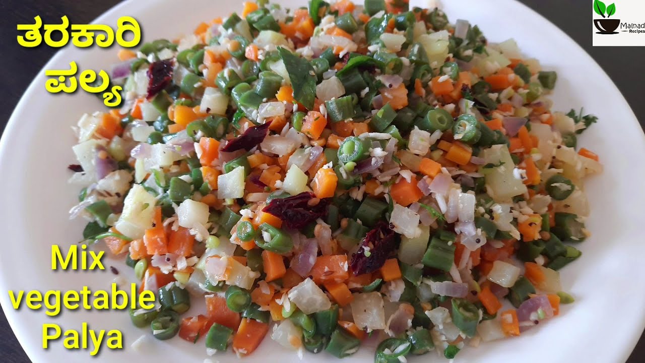 100% ಮದುವೆಮನೆ ಶೈಲಿಯಲ್ಲಿ ತರಕಾರಿ ಪಲ್ಯ / Tarakari Palya / Mix Vegetable ...