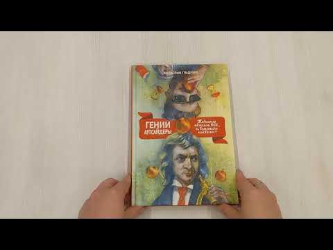 Гении и аутсайдеры. Почему одним все, а другим ничего? - YouTube