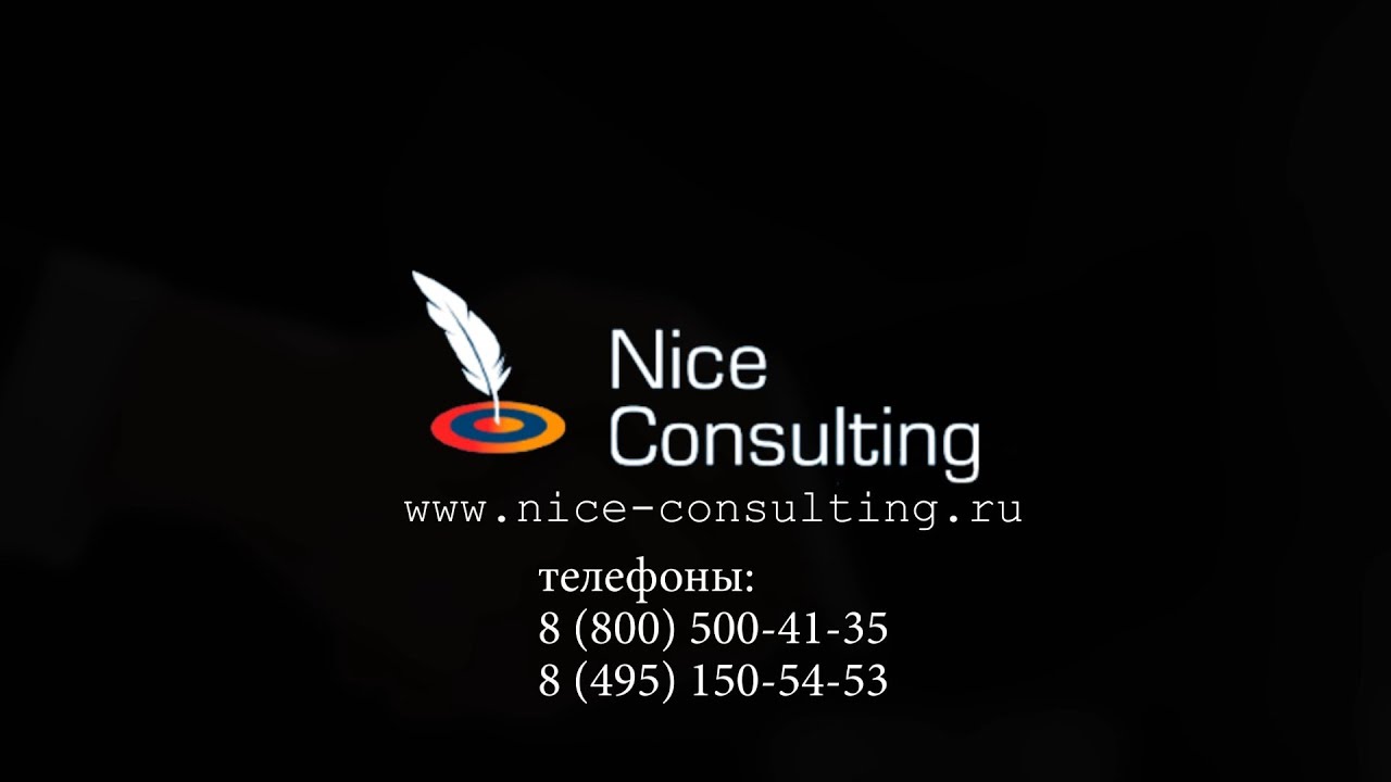 Для Компании «Nice Consulting» - YouTube