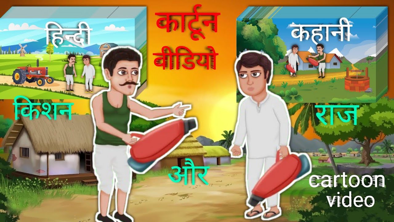 किशन और राज ।। Kishan Aur Raj ।। cartoon video ।। moral kahaniyan ...