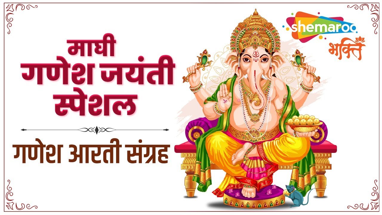 माघी गणेश जयंती स्पेशल गणेश आरती संग्रह - Jai Dev Jai Dev Jai Mangal ...