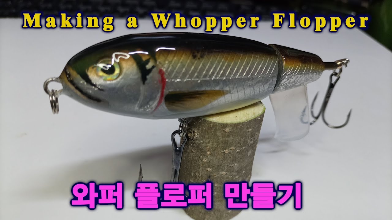 와퍼 플로퍼 자작 Making a Whopper Flopper, handmade lure - YouTube