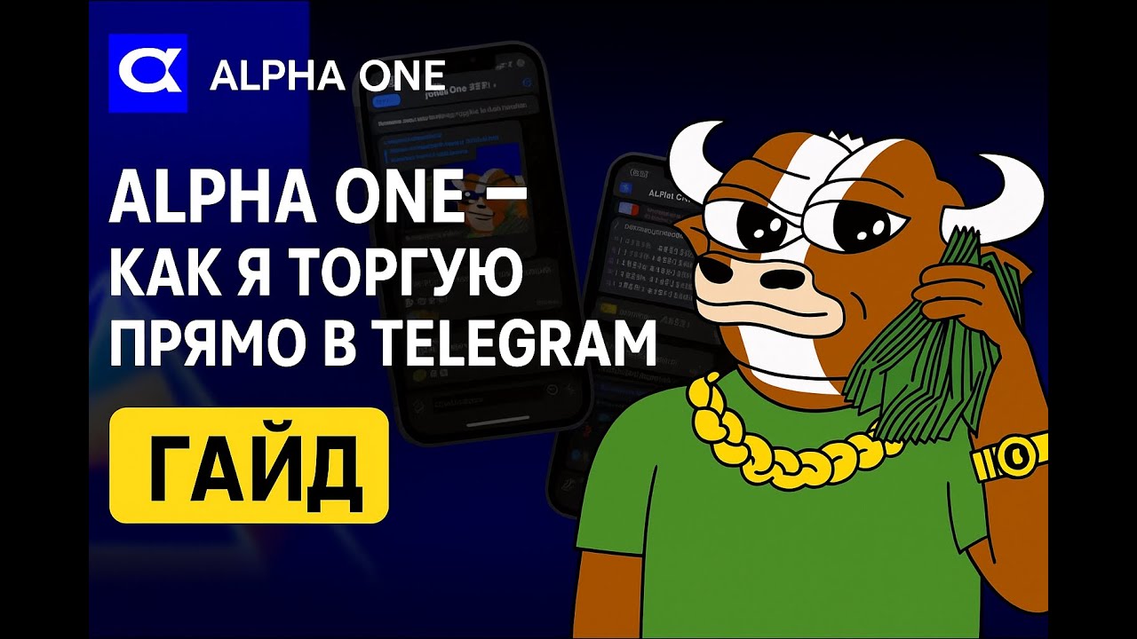 ALPHA ONE — полный гайд по лучшему DeFi-терминалу в Telegram - YouTube