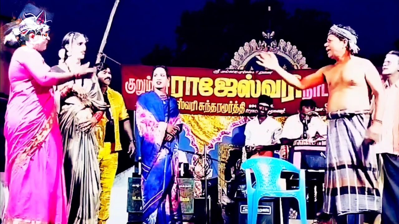 ராஜேஸ்வரி🌹🌹 நாடக 🌹🌹மன்றம் 🌹🌹new collection song 🌹🌹#arani #araniroja # ...