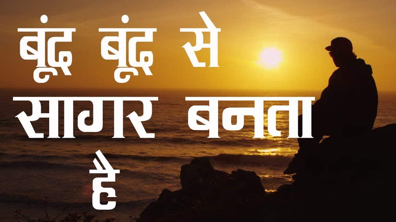 Boond Boond Se Sagar Banta Hai | Motivational Video | Mansoor Alam ...