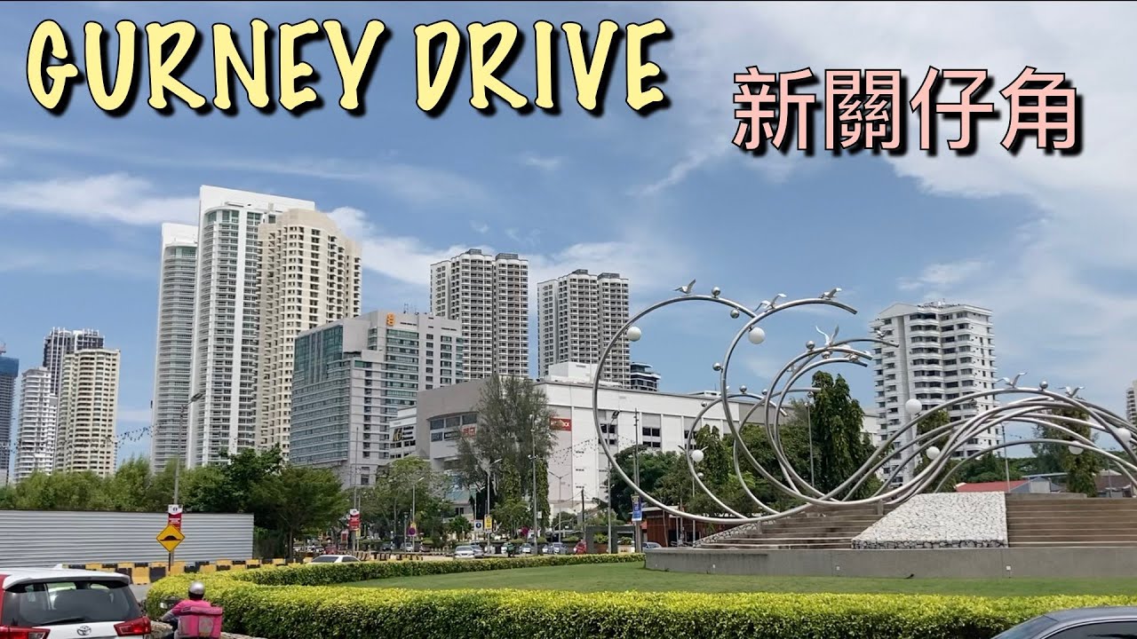 ( Malaysia Travel ) Walking along Gurney Drive, Penang馬來西亞檳城新關仔角散步 ...