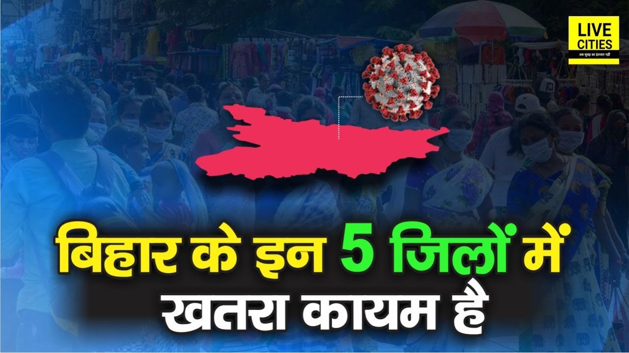 Bihar के इन 5 जिलों में नहीं मिलेगी Lock Down में कोई छूट, अभी भी कायम है खतरा | Live Cities ...