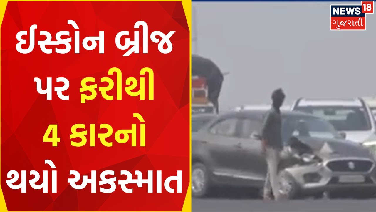 Ahmedabad ISKCON Bridge Accident: બ્રીજ ચાલુ થતાં જ 4 કાર ટકરાઈ | Car ...
