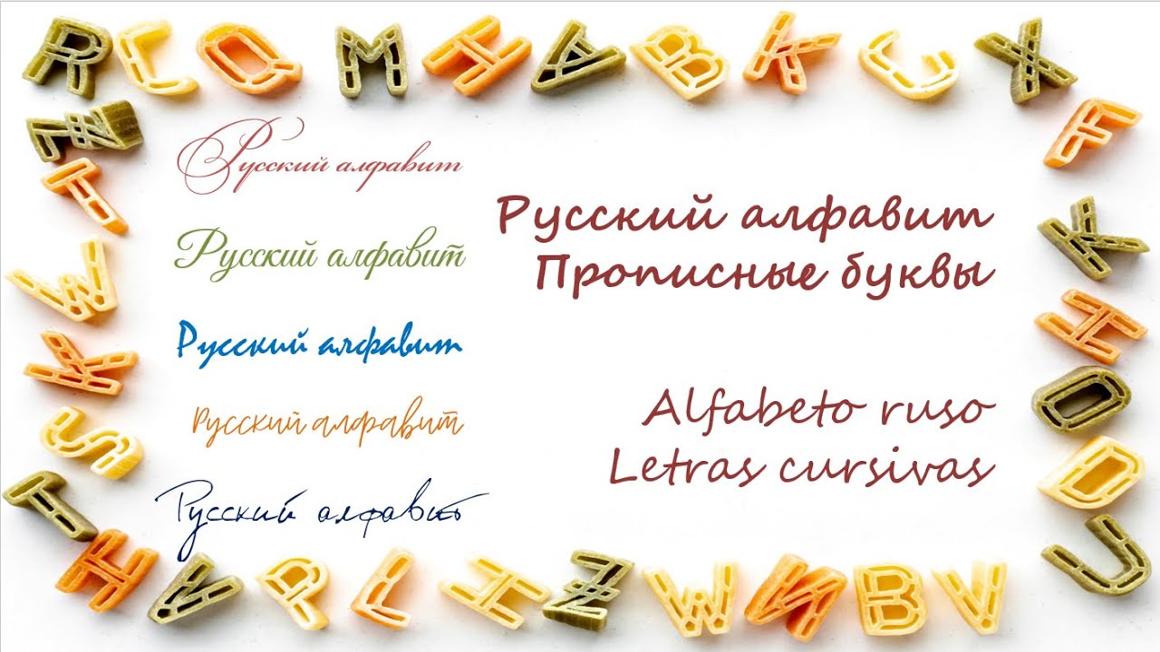 Alfabeto ruso. Letras cursivas - YouTube