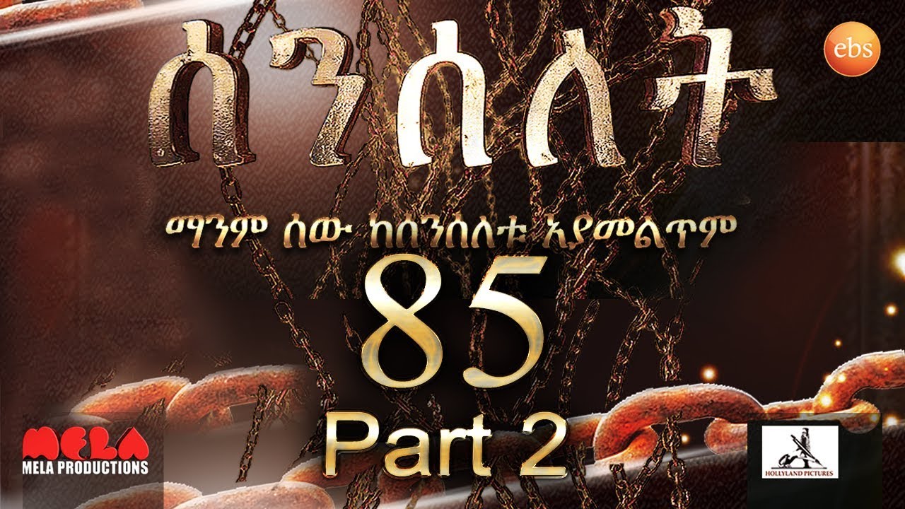 Senselet Drama S04 EP 85 Part 2 ሰንሰለት ምዕራፍ 4 ክፍል 85 - Part 2 - YouTube