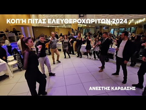 Κοπη πιτας συλλογου Ελευθεροχωριτων-28/1/2024,Κ, ΣΤΑΥΡΟΥ-Β ΚΥΡΙΑΖΟΣ-Χ ...