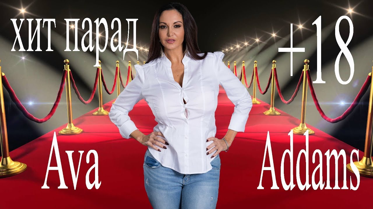 Ава Аддамс Ava Addams - YouTube