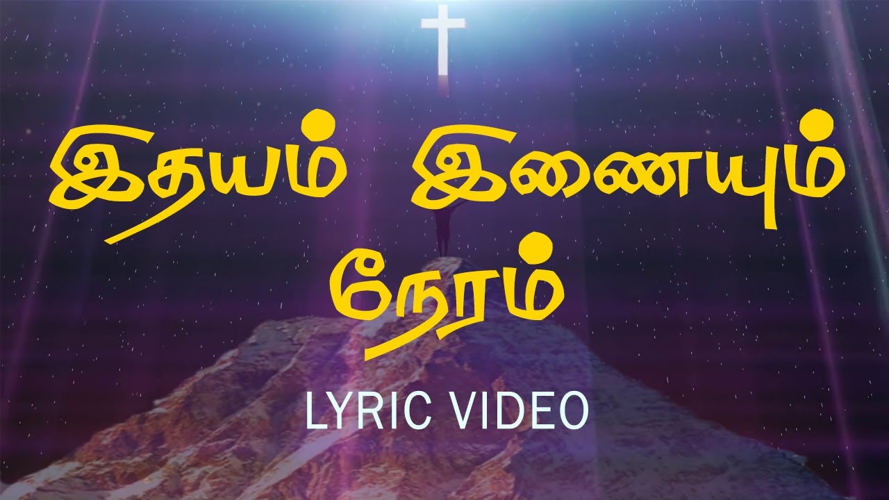 இதயம் இணையும் நேரம்| ithayam enaiyayum neram | கிறிஸ்துவ பாடல்கள் - YouTube