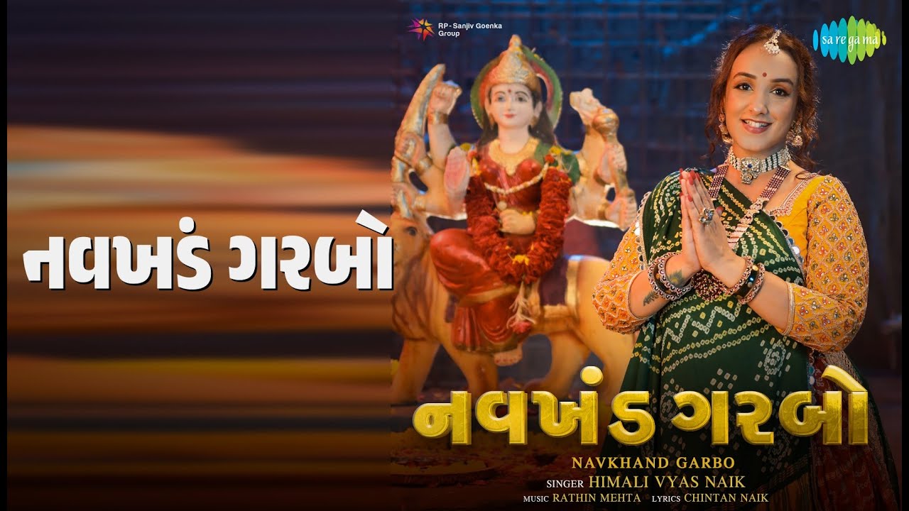 નવખંડ ગરબો | Navkhand Garbo | Himali Vyas Naik Songs | Himali Vyas Naik ...