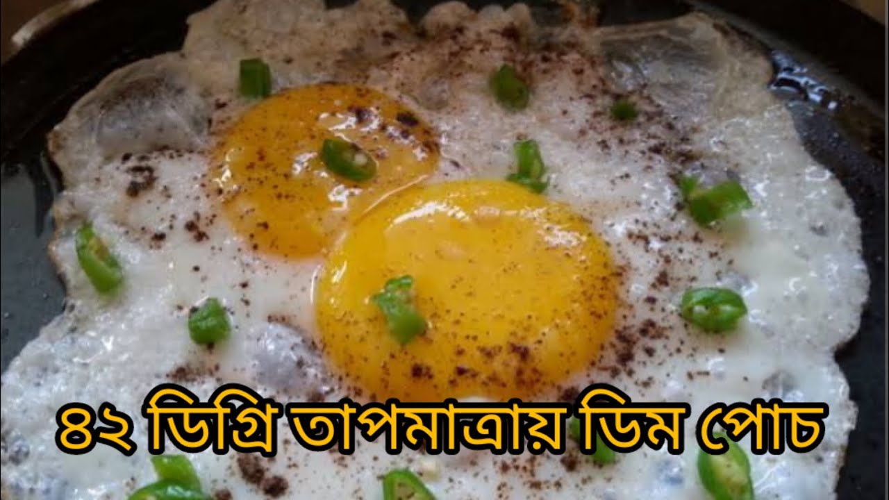 ৪২ ডিগ্রি তাপমাত্রায় ডিম পোচ #ভাইরাল ডিম পোচ#dim poch🥚 - YouTube